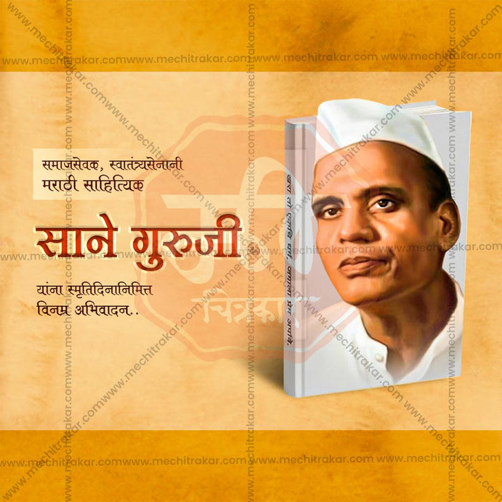 Sane Guruji Punyatithi – Me Chitrakar