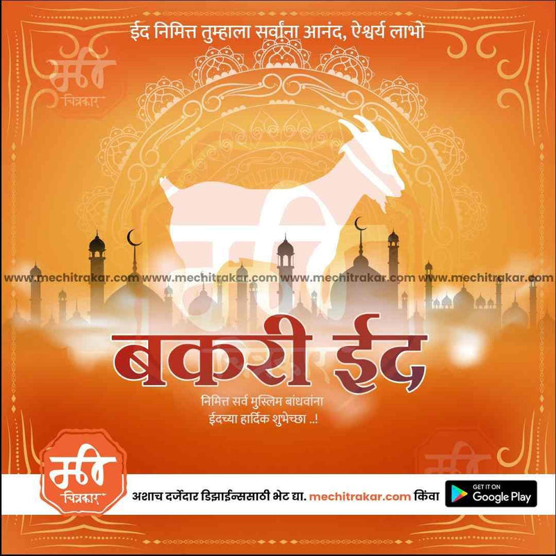 Bakari Eid 10 (PSD & JPG) Bundle: Best Marathi Templates – Me Chitrakar