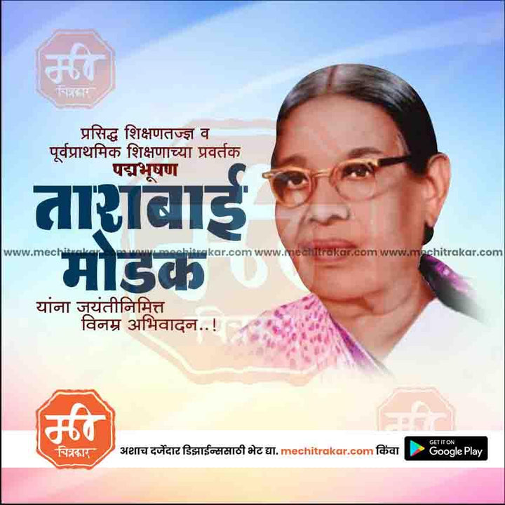 Padma Bhushan Tarabai Modak Jayanti 3 – Me Chitrakar