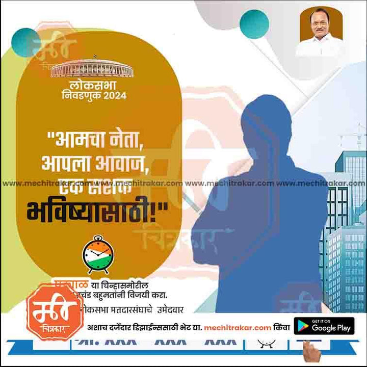 Rashtrawadi (AP) Loksabha 24 – Me Chitrakar