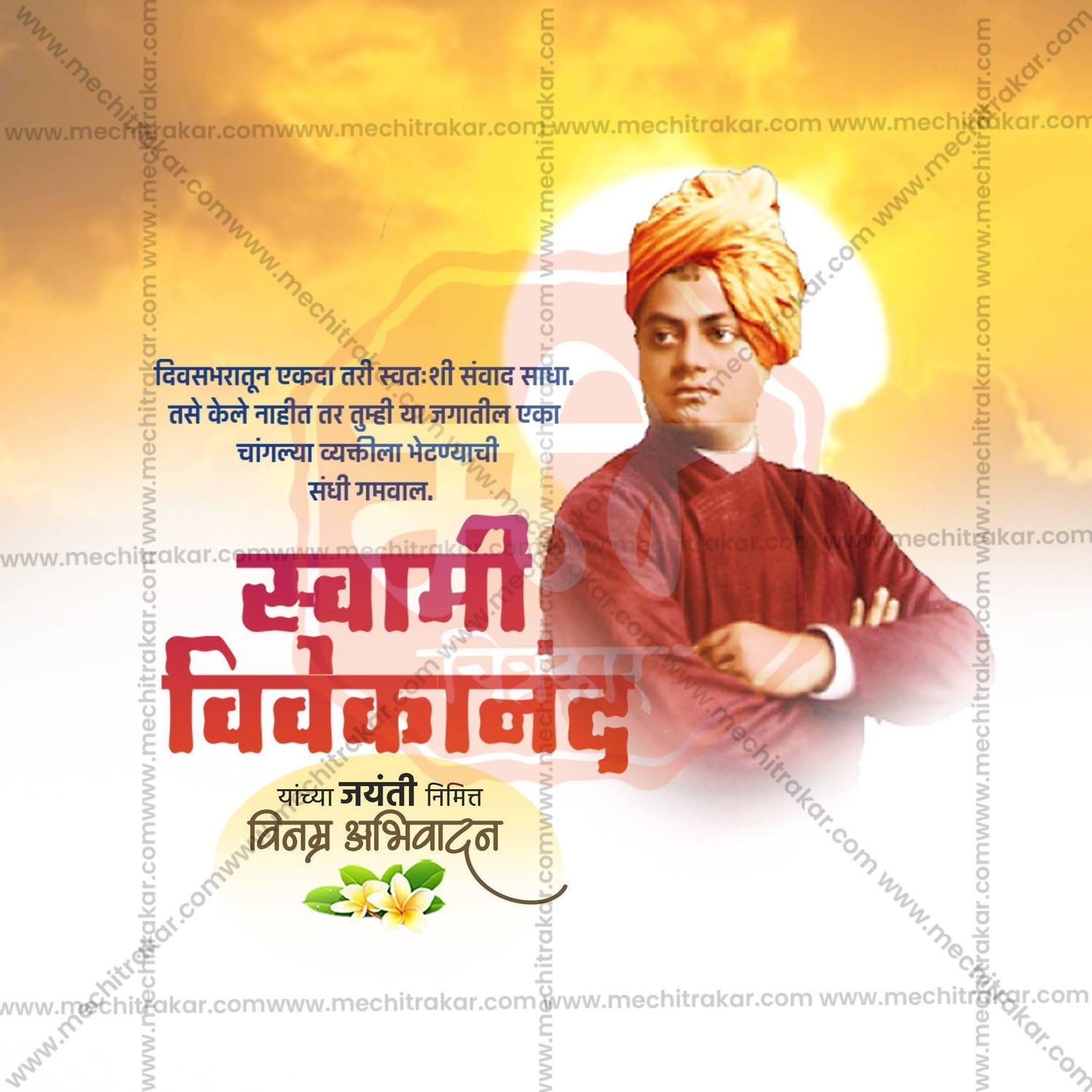 12 January | Swami Vivekananda Jayanti Social Media PSD & JPG | Marathi ...